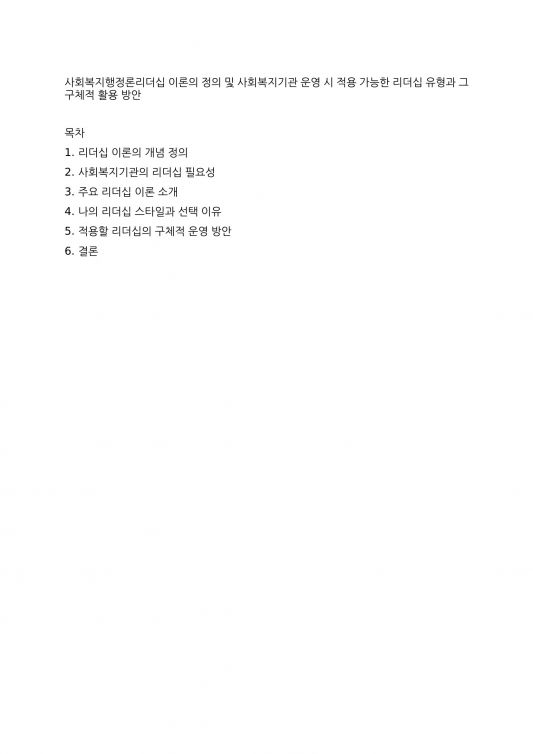 사회복지행정론리더십 이론의 정의 및 사회복지기관 운영 시 적용 가능한 리더십 유형과 그 구체적 활용 방안