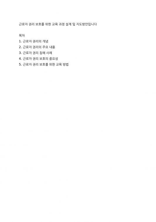 근로자 권리 보호를 위한 교육 과정 설계 및 지도방안입니다