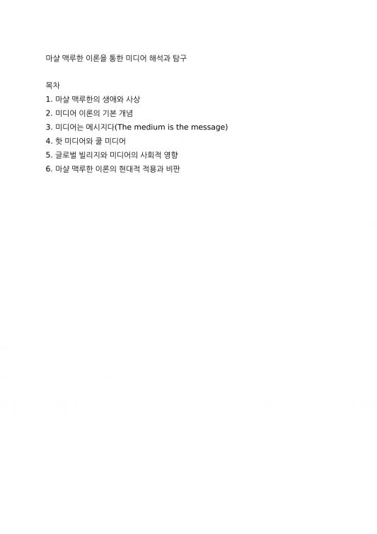 마샬 맥루한 이론을 통한 미디어 해석과 탐구