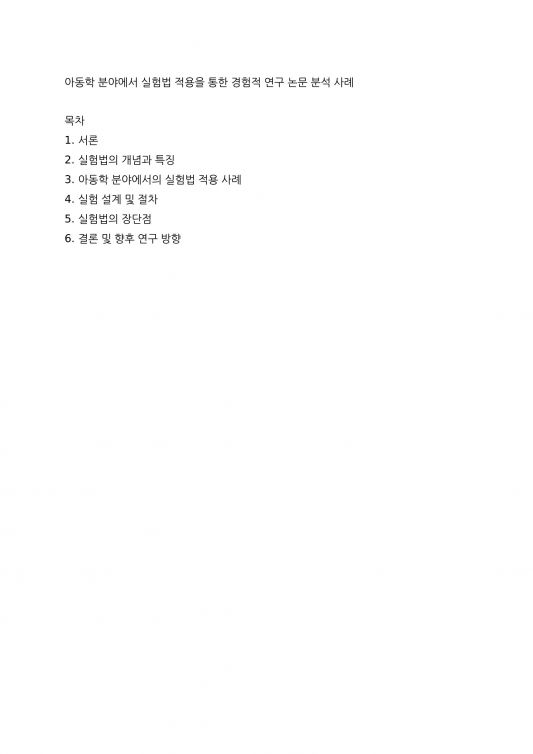 아동학 분야에서 실험법 적용을 통한 경험적 연구 논문 분석 사례