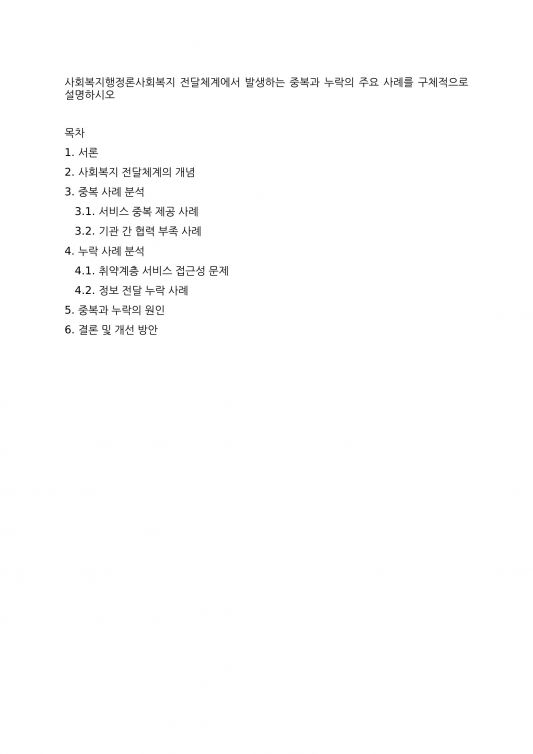 사회복지행정론사회복지 전달체계에서 발생하는 중복과 누락의 주요 사례를 구체적으로 설명하시오