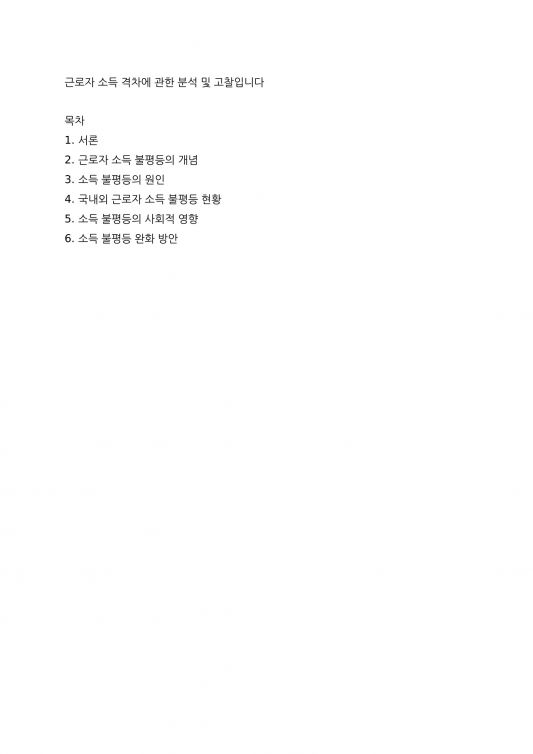 근로자 소득 격차에 관한 분석 및 고찰입니다