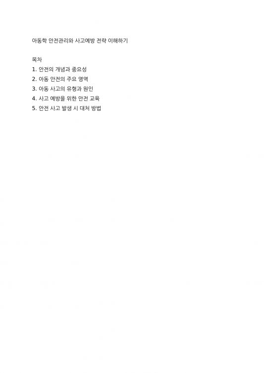아동학 안전관리와 사고예방 전략 이해하기