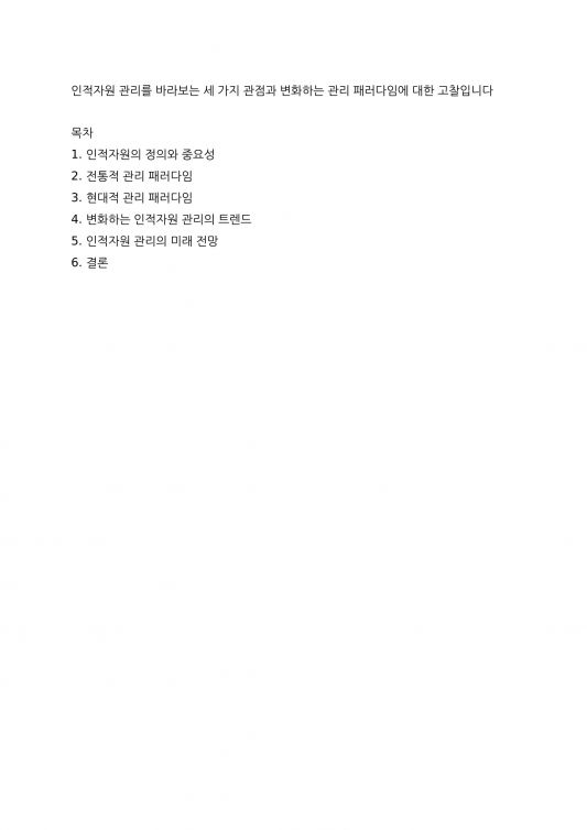 인적자원 관리를 바라보는 세 가지 관점과 변화하는 관리 패러다임에 대한 고찰입니다