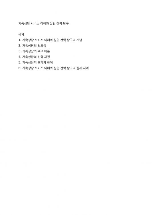 가족상담 서비스 이해와 실천 전략 탐구