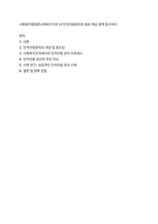 사회복지행정론사회복지기관 내 인적자원관리의 중요 핵심 영역 탐구하다