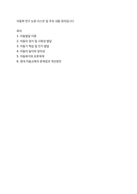 아동학 연구 논문 리스트 및 주요 내용 정리입니다