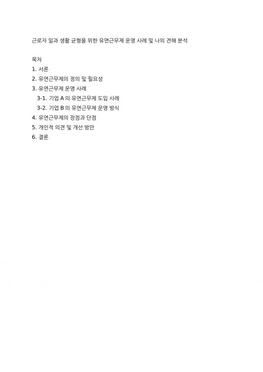근로자 일과 생활 균형을 위한 유연근무제 운영 사례 및 나의 견해 분석