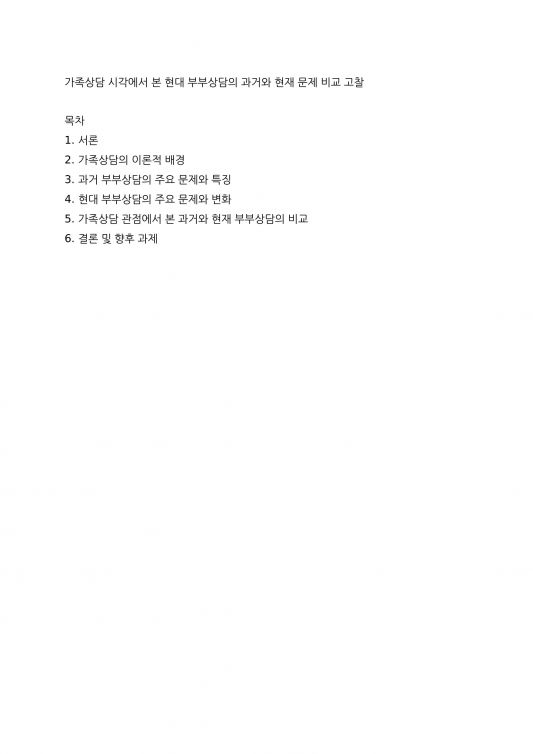 가족상담 시각에서 본 현대 부부상담의 과거와 현재 문제 비교 고찰