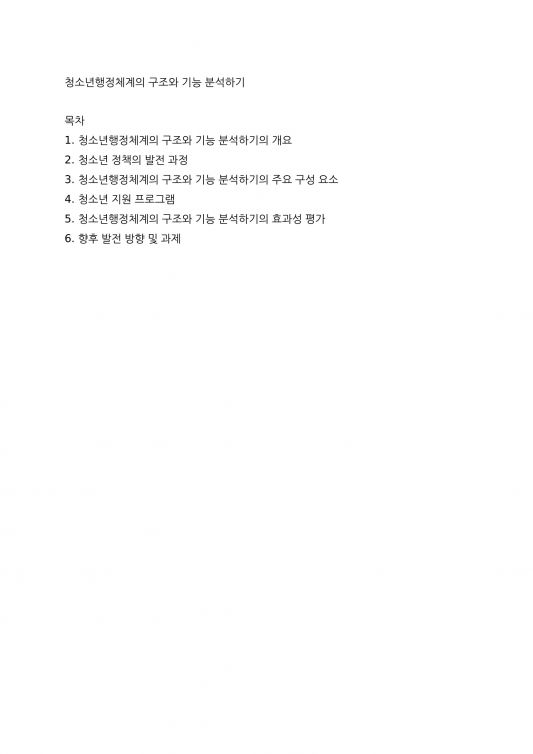 청소년행정체계의 구조와 기능 분석하기
