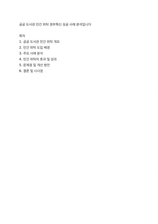 공공 도서관 민간 위탁 정부혁신 성공 사례 분석입니다