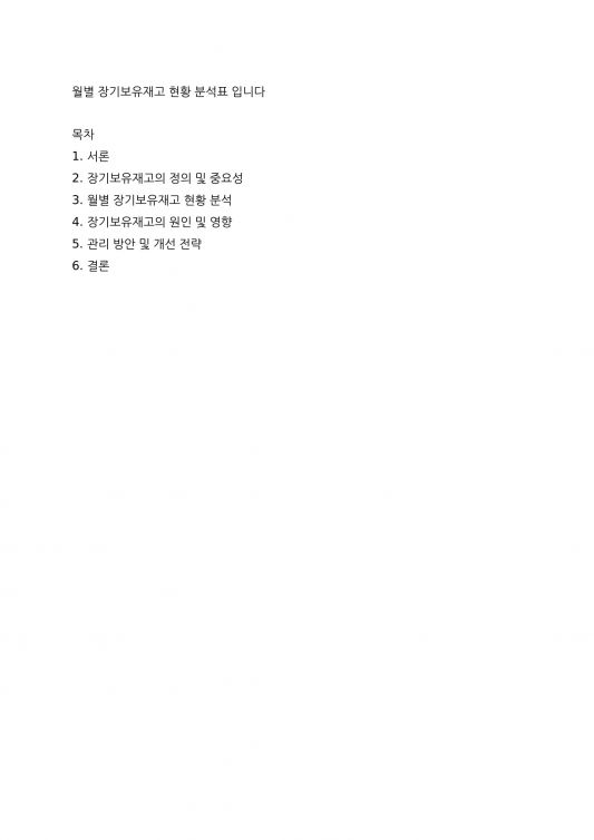 월별 장기보유재고 현황 분석표 입니다