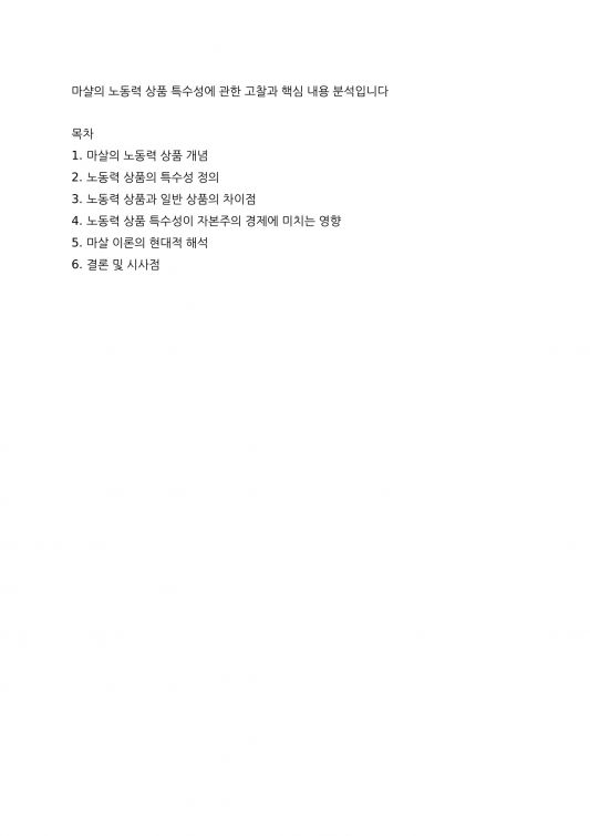 마샬의 노동력 상품 특수성에 관한 고찰과 핵심 내용 분석입니다