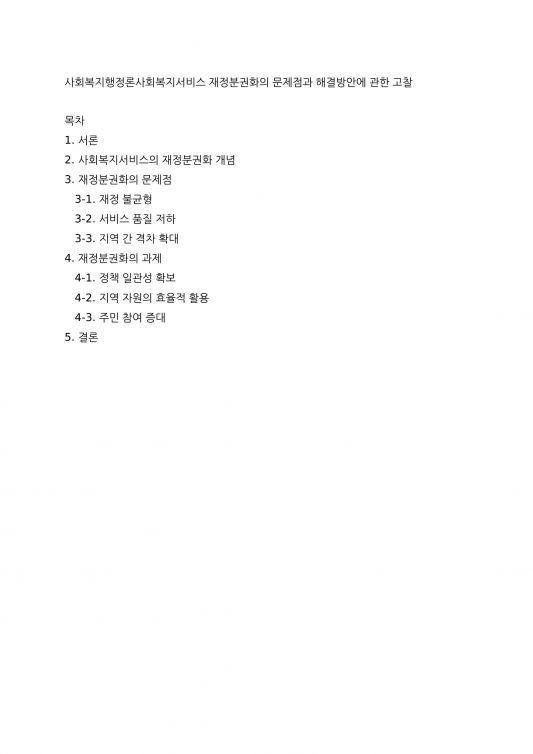 사회복지행정론사회복지서비스 재정분권화의 문제점과 해결방안에 관한 고찰