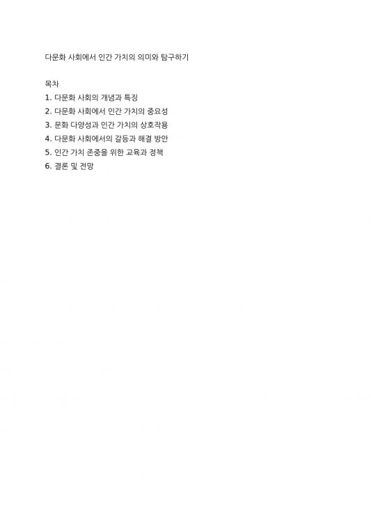 다문화 사회에서 인간 가치의 의미와 탐구하기