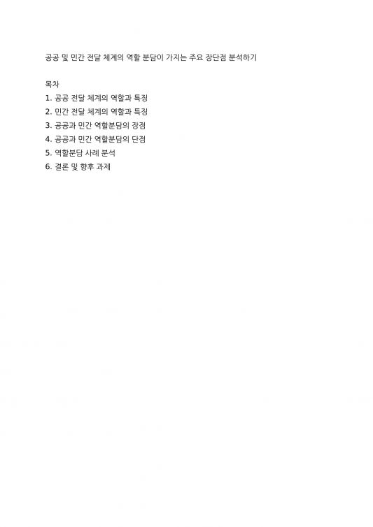 공공 및 민간 전달 체계의 역할 분담이 가지는 주요 장단점 분석하기