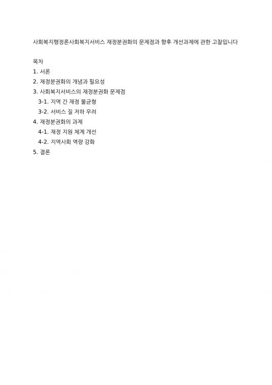 사회복지행정론사회복지서비스 재정분권화의 문제점과 향후 개선과제에 관한 고찰입니다
