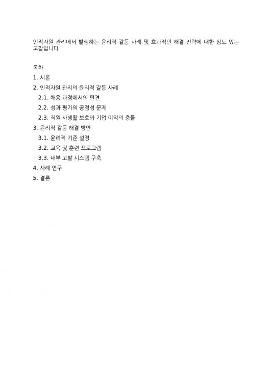 인적자원 관리에서 발생하는 윤리적 갈등 사례 및 효과적인 해결 전략에 대한 심도 있는 고찰입니다