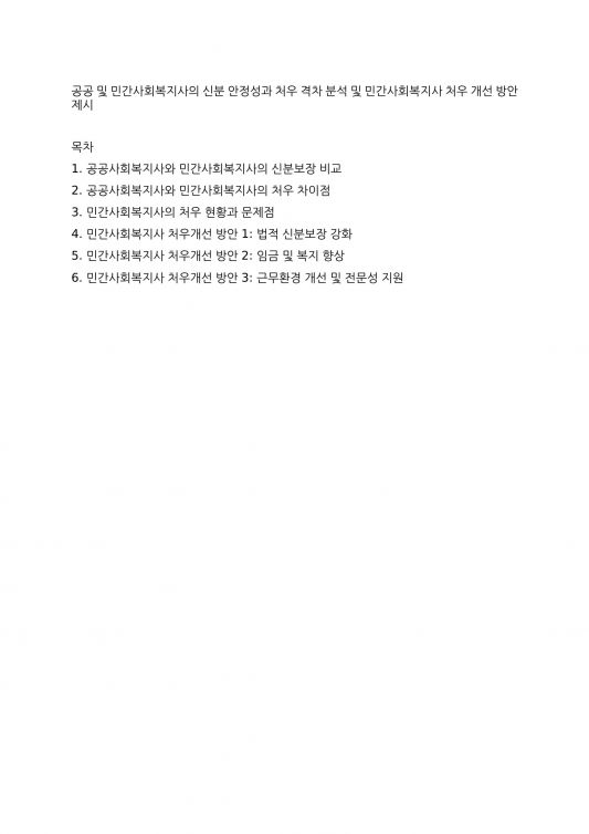 공공 및 민간사회복지사의 신분 안정성과 처우 격차 분석 및 민간사회복지사 처우 개선 방안 제시