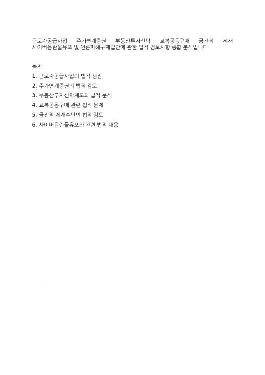 근로자공급사업 주가연계증권 부동산투자신탁 교복공동구매 금전적 제재 사이버음란물유포 및 언론피해구제법안에 관한 법적 검토사항 종합 분석입니다