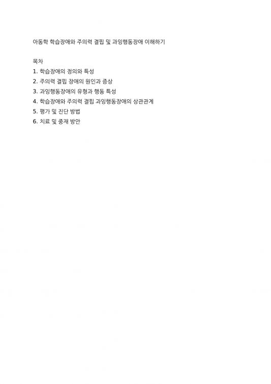 아동학 학습장애와 주의력 결핍 및 과잉행동장애 이해하기