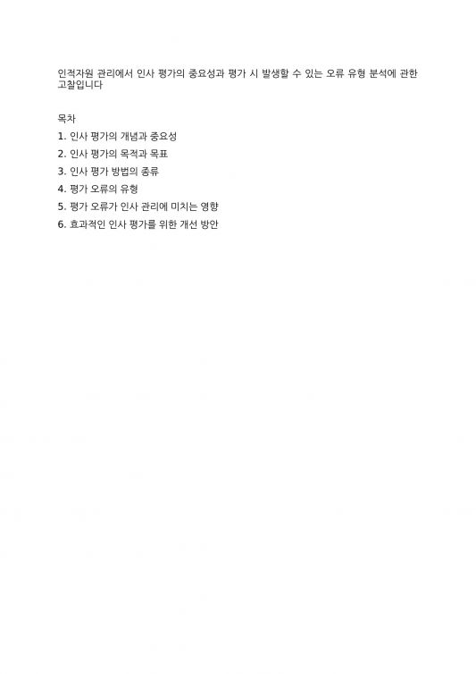 인적자원 관리에서 인사 평가의 중요성과 평가 시 발생할 수 있는 오류 유형 분석에 관한 고찰입니다