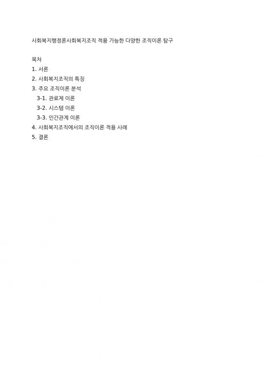 사회복지행정론사회복지조직 적용 가능한 다양한 조직이론 탐구