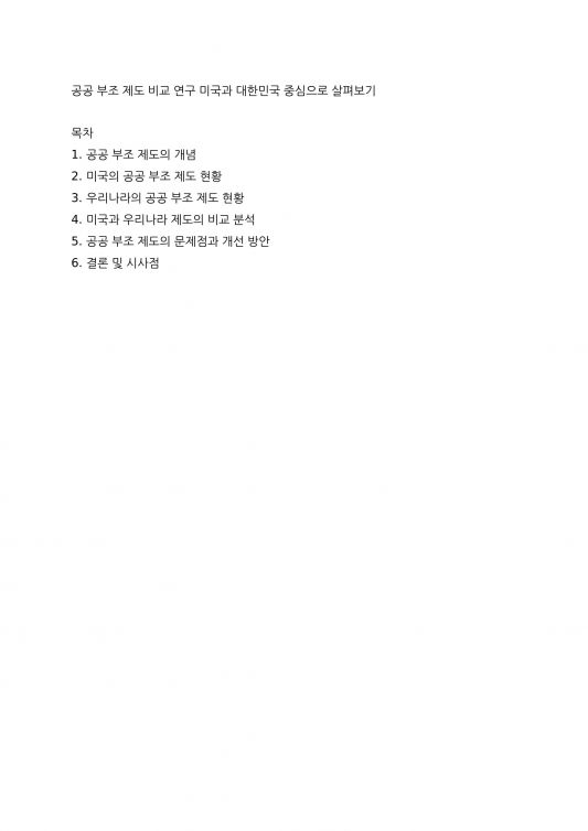공공 부조 제도 비교 연구 미국과 대한민국 중심으로 살펴보기