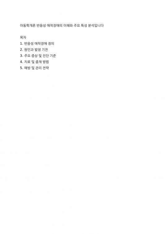 아동학개론 반응성 애착장애의 이해와 주요 특성 분석입니다