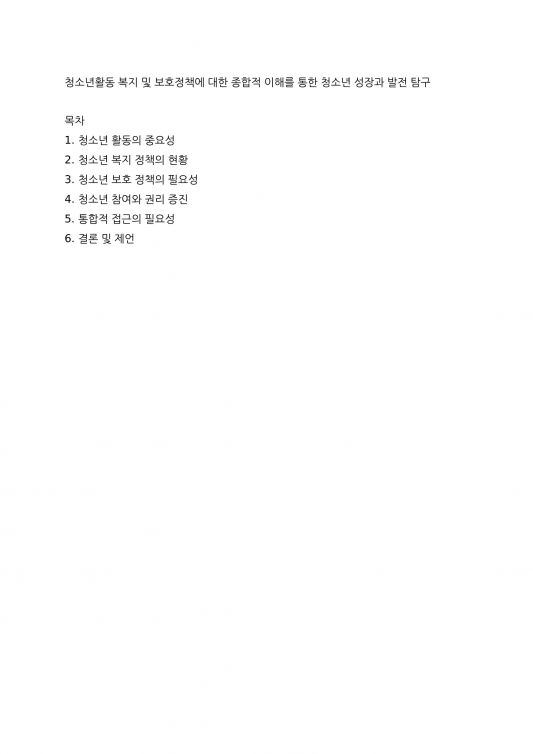 청소년활동 복지 및 보호정책에 대한 종합적 이해를 통한 청소년 성장과 발전 탐구