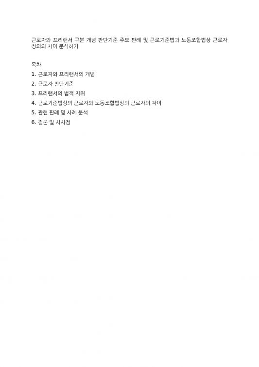 근로자와 프리랜서 구분 개념 판단기준 주요 판례 및 근로기준법과 노동조합법상 근로자 정의의 차이 분석하기