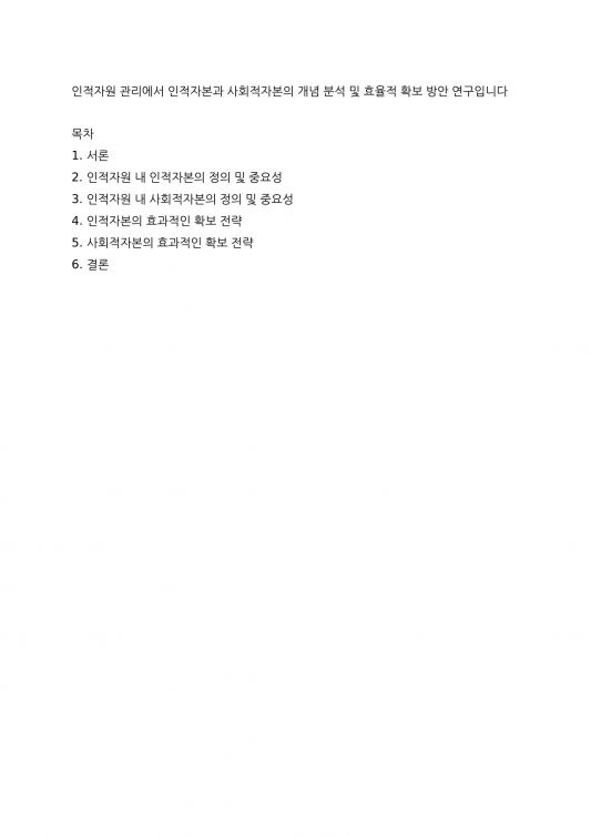 인적자원 관리에서 인적자본과 사회적자본의 개념 분석 및 효율적 확보 방안 연구입니다