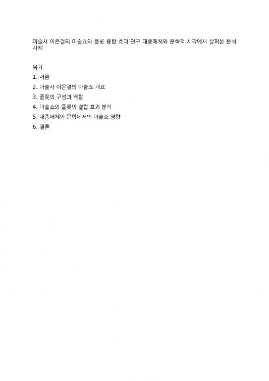 마술사 이은결의 마술쇼와 플롯 융합 효과 연구 대중매체와 문학적 시각에서 살펴본 분석 사례
