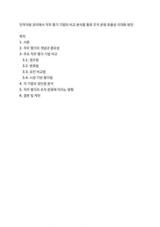 인적자원 관리에서 직무 평가 기법의 비교 분석을 통한 조직 운영 효율성 극대화 방안