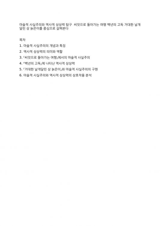 마술적 사실주의와 역사적 상상력 탐구  씨앗으로 돌아가는 여행 백년의 고독 거대한 날개 달린 상 늙은이를 중심으로 살펴본다
