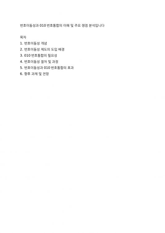 번호이동성과 010번호통합의 이해 및 주요 쟁점 분석입니다
