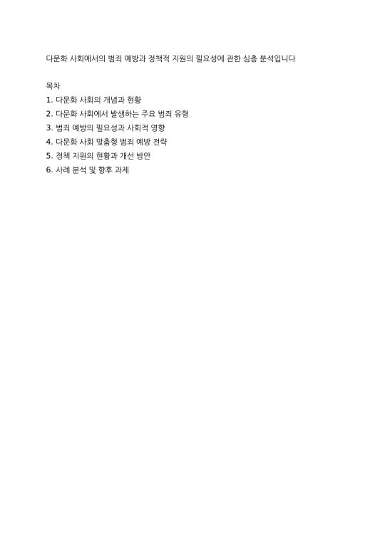 다문화 사회에서의 범죄 예방과 정책적 지원의 필요성에 관한 심층 분석입니다