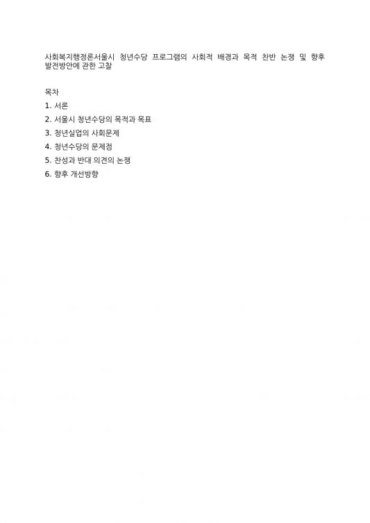 사회복지행정론서울시 청년수당 프로그램의 사회적 배경과 목적 찬반 논쟁 및 향후 발전방안에 관한 고찰