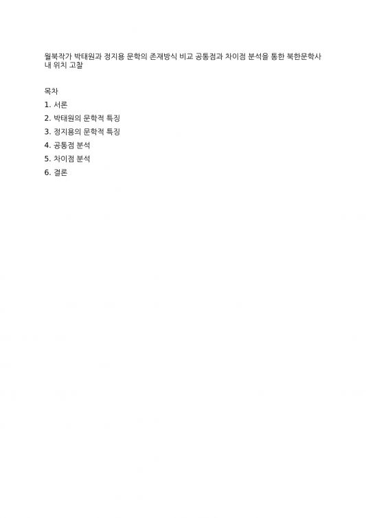 월북작가 박태원과 정지용 문학의 존재방식 비교 공통점과 차이점 분석을 통한 북한문학사 내 위치 고찰