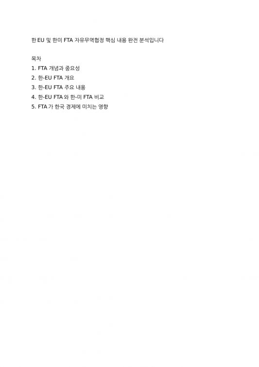 한EU 및 한미 FTA 자유무역협정 핵심 내용 완전 분석입니다