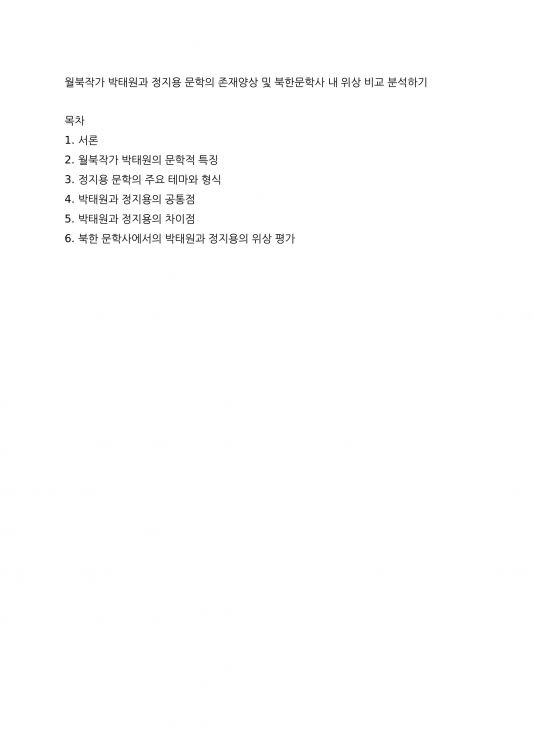 월북작가 박태원과 정지용 문학의 존재양상 및 북한문학사 내 위상 비교 분석하기