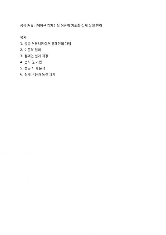 공공 커뮤니케이션 캠페인의 이론적 기초와 실제 실행 전략