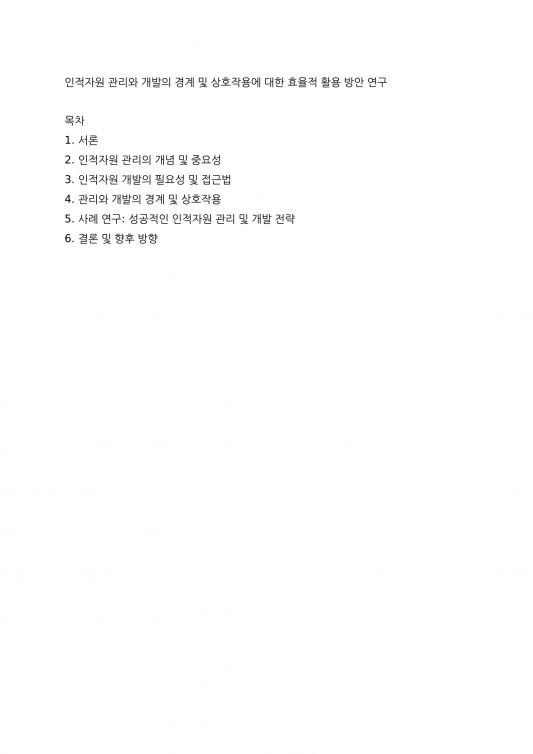 인적자원 관리와 개발의 경계 및 상호작용에 대한 효율적 활용 방안 연구