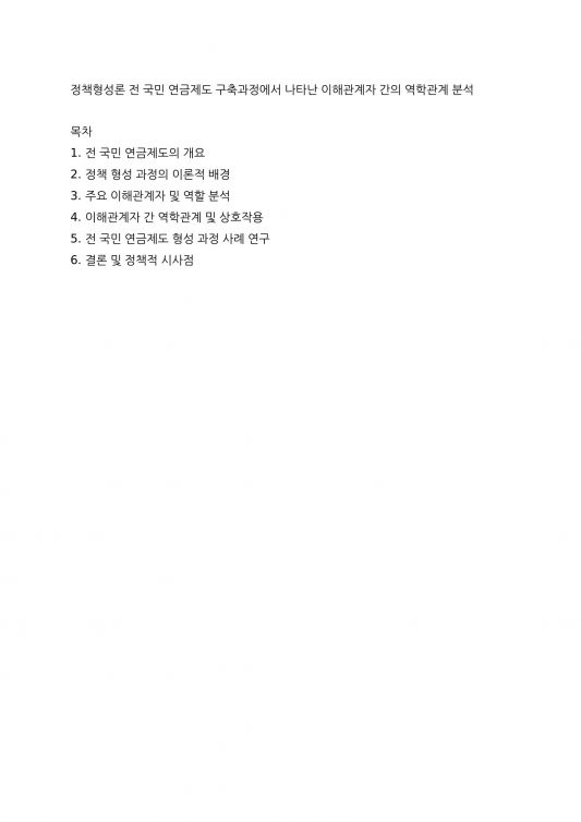 정책형성론 전 국민 연금제도 구축과정에서 나타난 이해관계자 간의 역학관계 분석