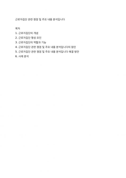 근로자집단 관련 쟁점 및 주요 내용 분석입니다