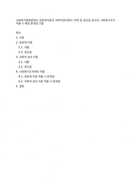 사회복지행정론에서 관료제이론과 과학적관리론의 이해 및 장단점 분석과 사회복지조직 적용 시 예상 문제점 고찰