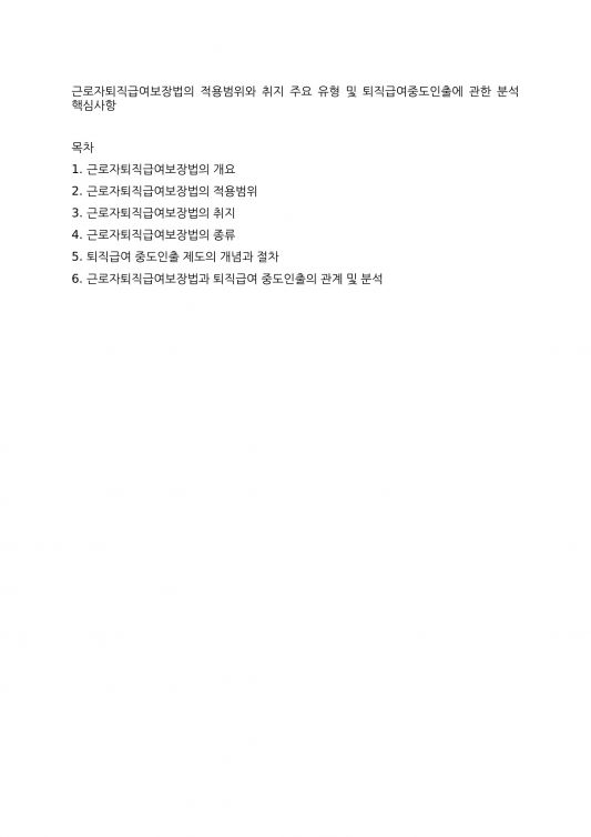 근로자퇴직급여보장법의 적용범위와 취지 주요 유형 및 퇴직급여중도인출에 관한 분석 핵심사항