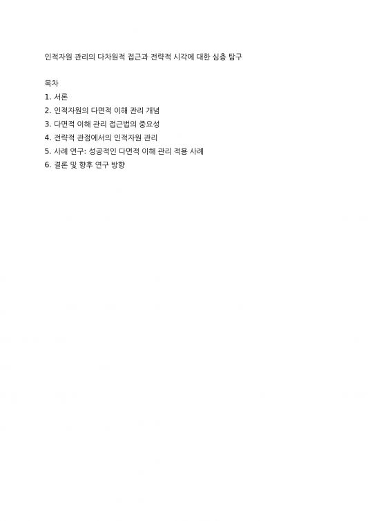 인적자원 관리의 다차원적 접근과 전략적 시각에 대한 심층 탐구