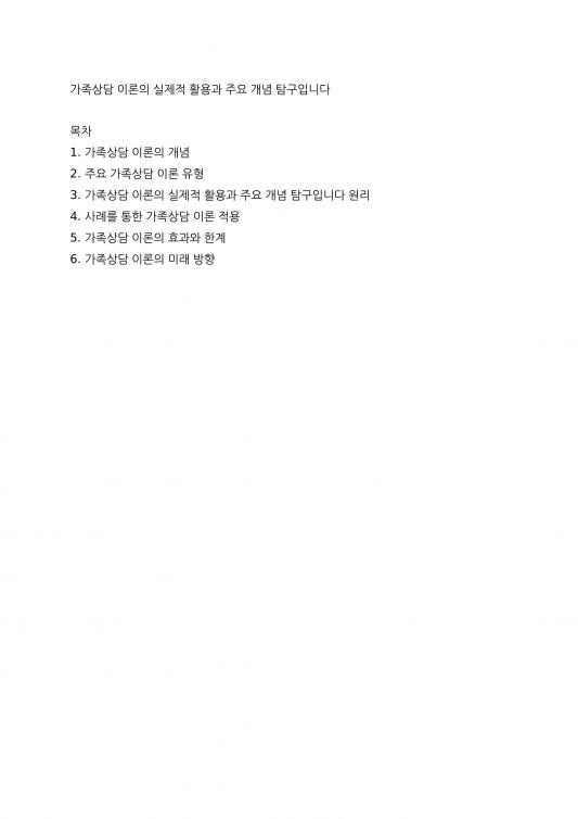 가족상담 이론의 실제적 활용과 주요 개념 탐구입니다