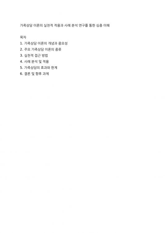 가족상담 이론의 실천적 적용과 사례 분석 연구를 통한 심층 이해